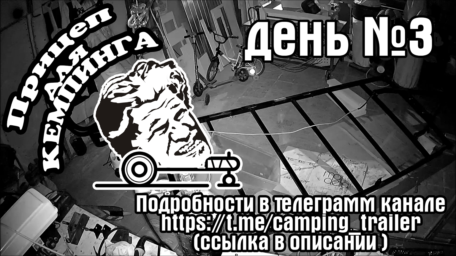 Изготовление прицепа для кемпинга. День №3