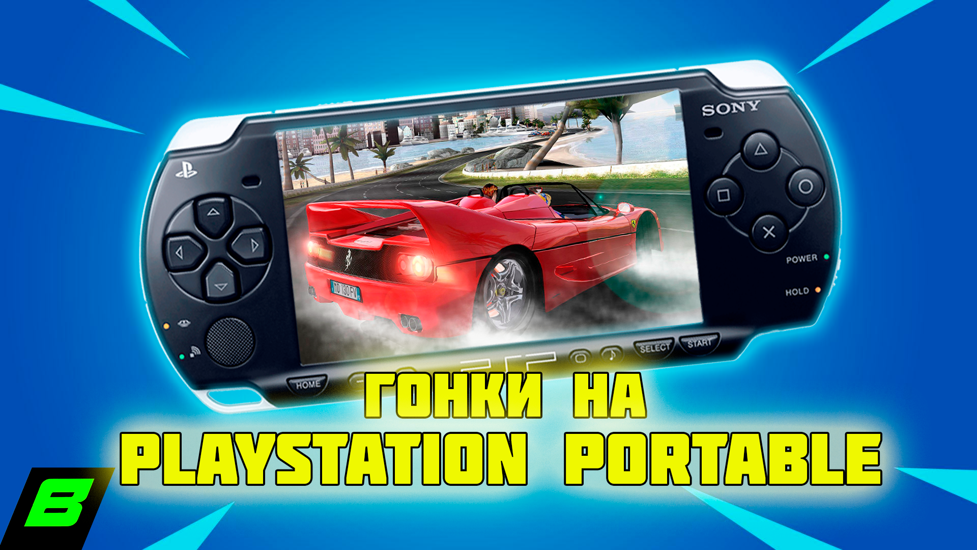 Во что поиграть на PSP? | Обзор гонок | OutRun 2006, Wangan Midnight и Gran Turismo