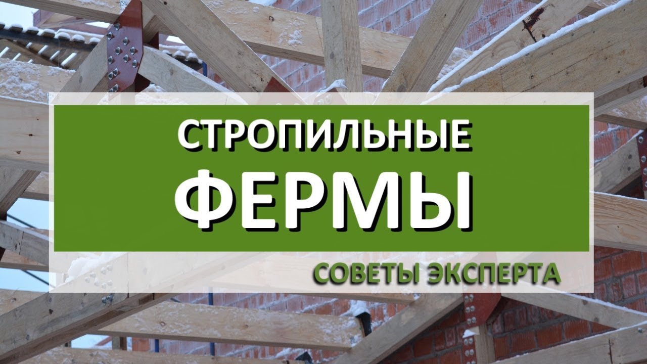 Использование стропильных ферм.