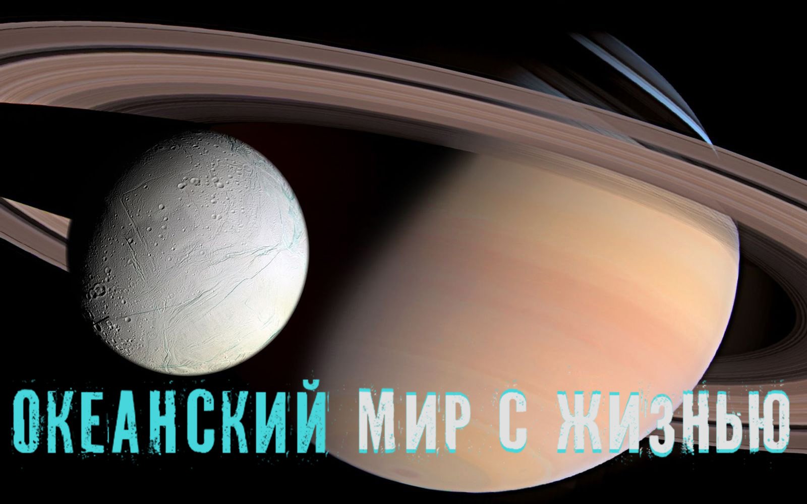 Что скрывает Энцелад / Океанский мир с жизнью