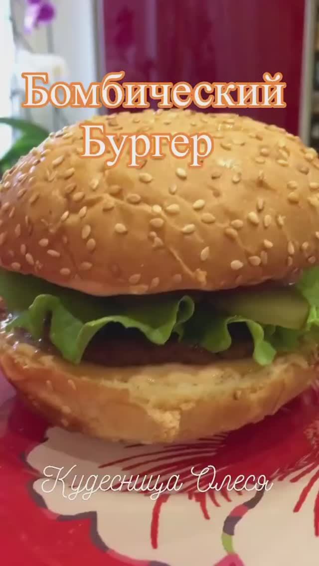 Бургер.mp4