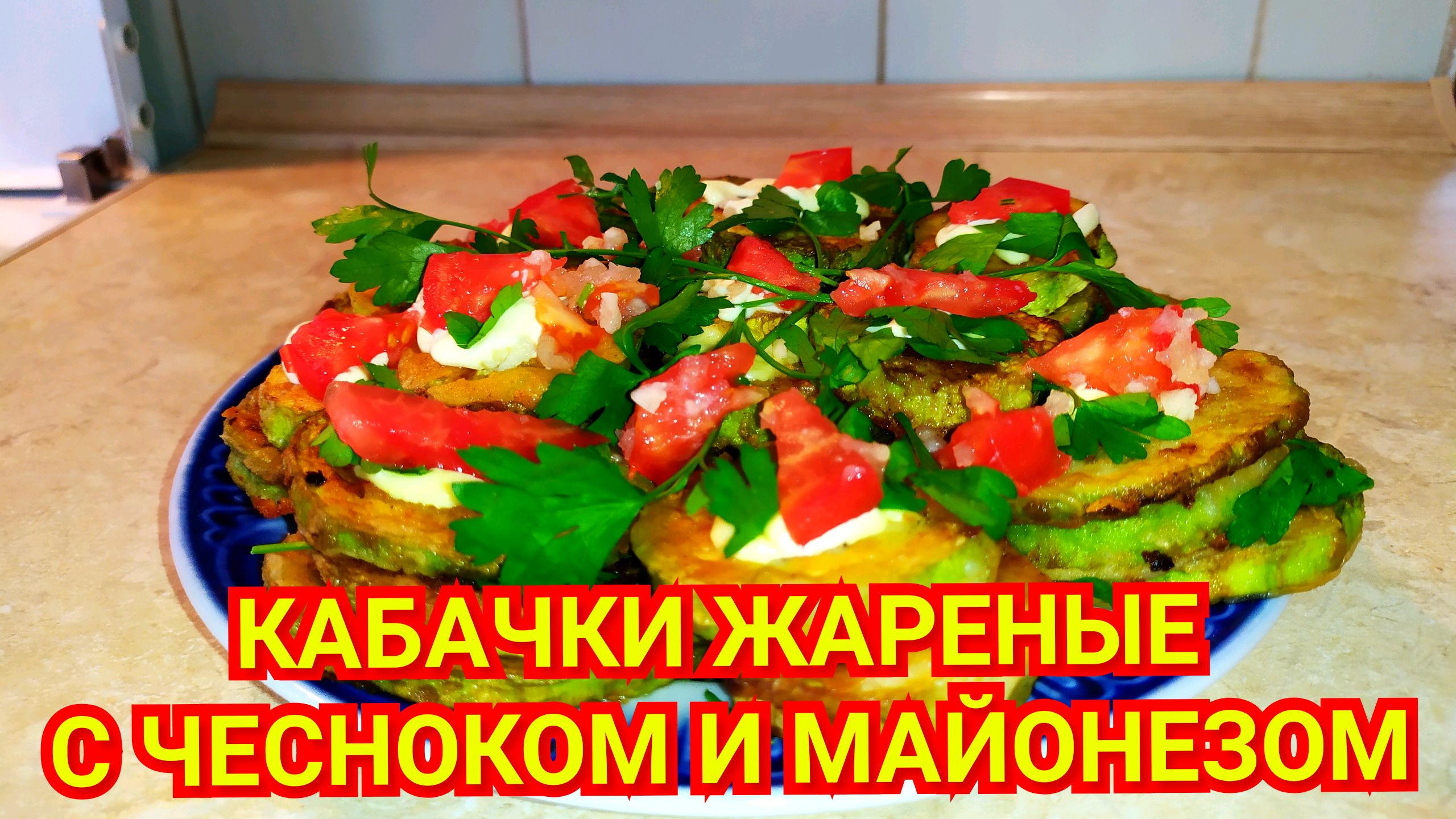 Кабачки жареные с чесноком и майонезом. Приготовьте - и Вы останетесь довольны.