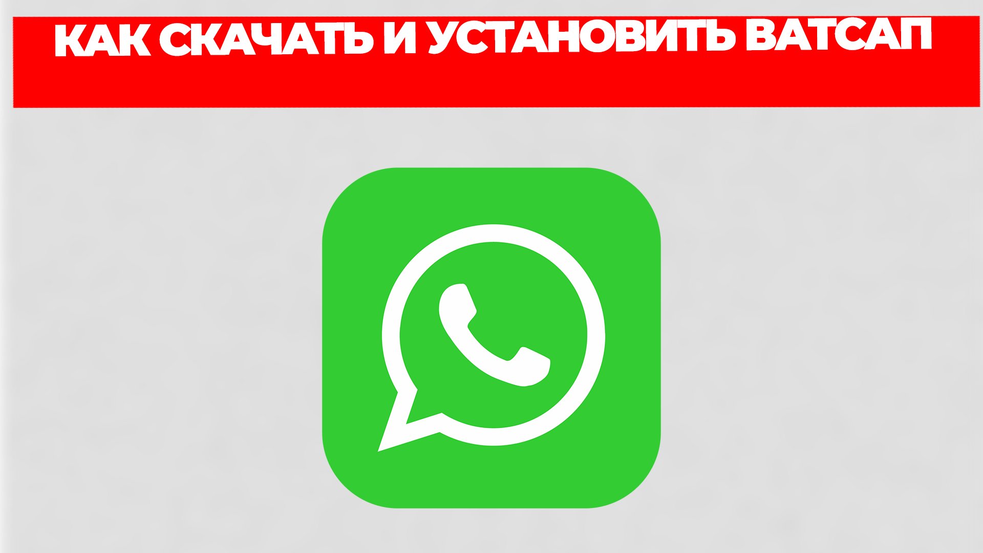 КАК СКАЧАТЬ И УСТАНОВИТЬ ВАТСАП