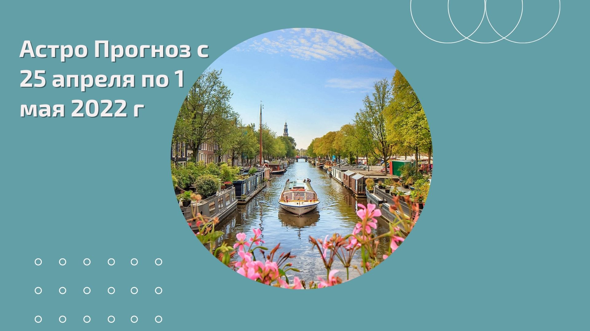 Астро Прогноз с 25 апреля по 1 мая 2022 г: суетливая неделя