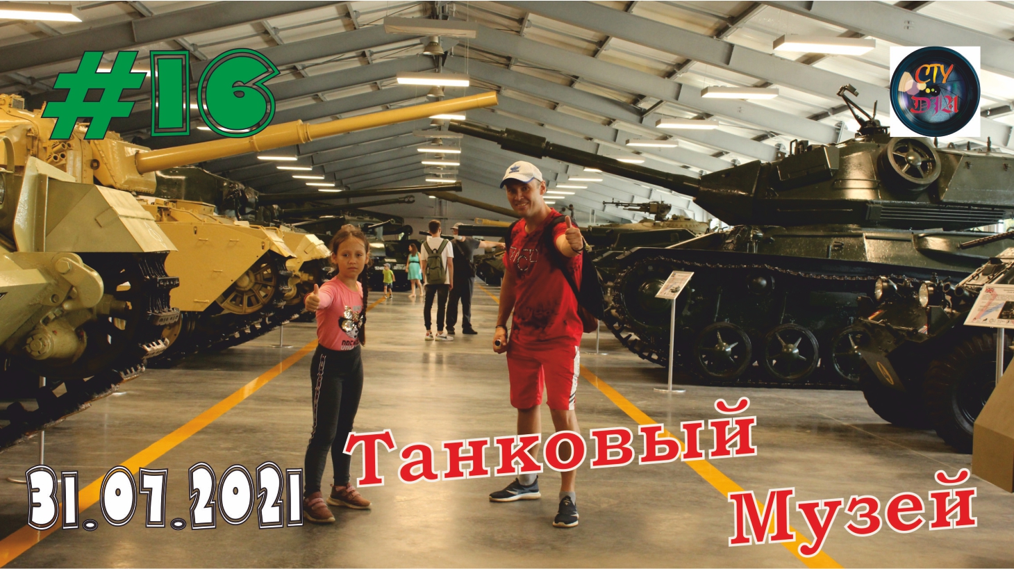 ТАНКОВЫЙ МУЗЕЙ. ПАРК ПАТРИОТ. КУБИНКА 2021. СтуDIA