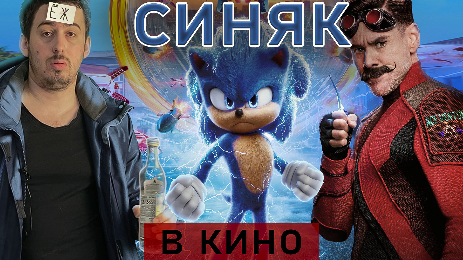 СОНИК В КИНО - Обзор фильма про буйного Синяка