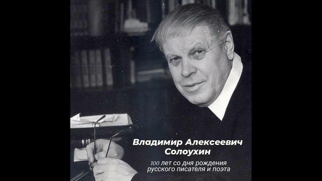 Владимир Алексеевич Солоухин.100 лет со дня рождения русского писателя и поэта. Романс"Давным-давнo"