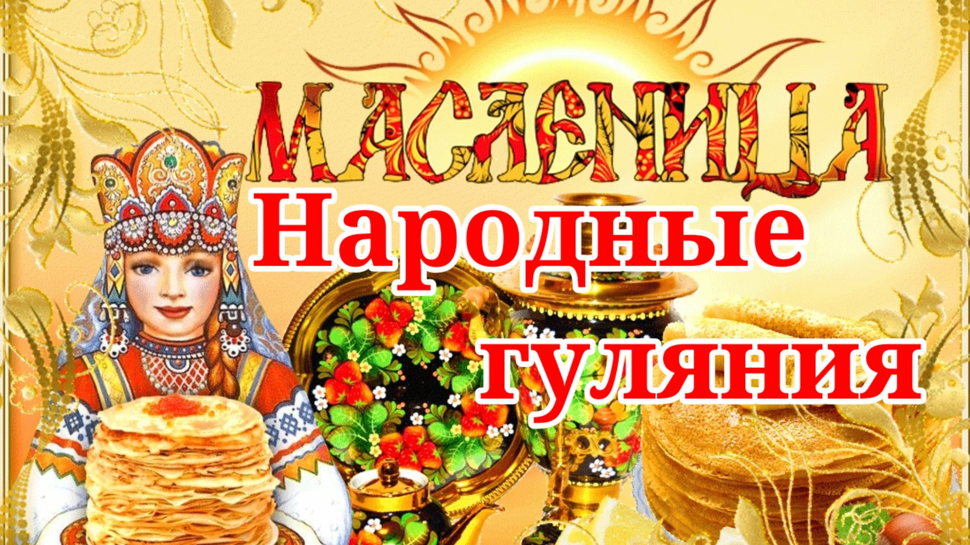 Народные хороводы России на Масленицу