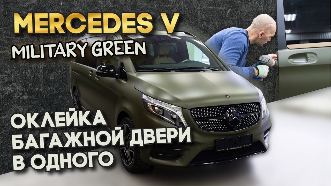 Как клеить пленку одному / Оклейка багажника Mercedes-Benz Vito