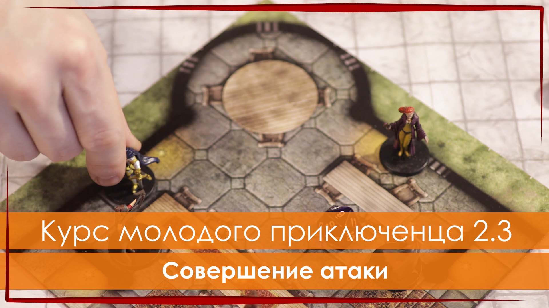 Курс молодого приключенца 2.3: Совершение Атаки