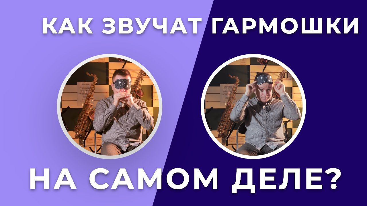 Слепые тесты губных гармоник