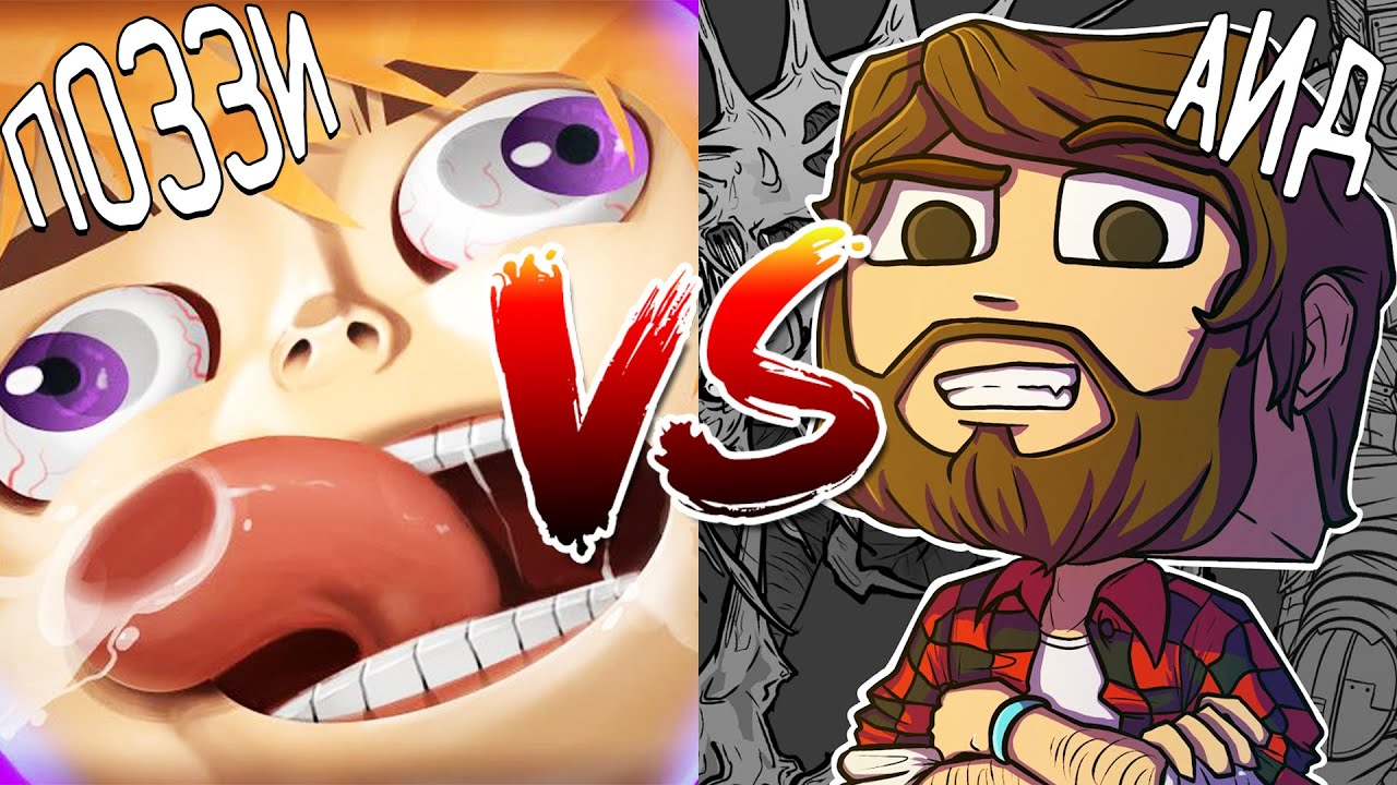 АИД против ПОЗЗИ в майнкрафт ! Битва VyacheslavOO VS Pozzi MINECRAFT