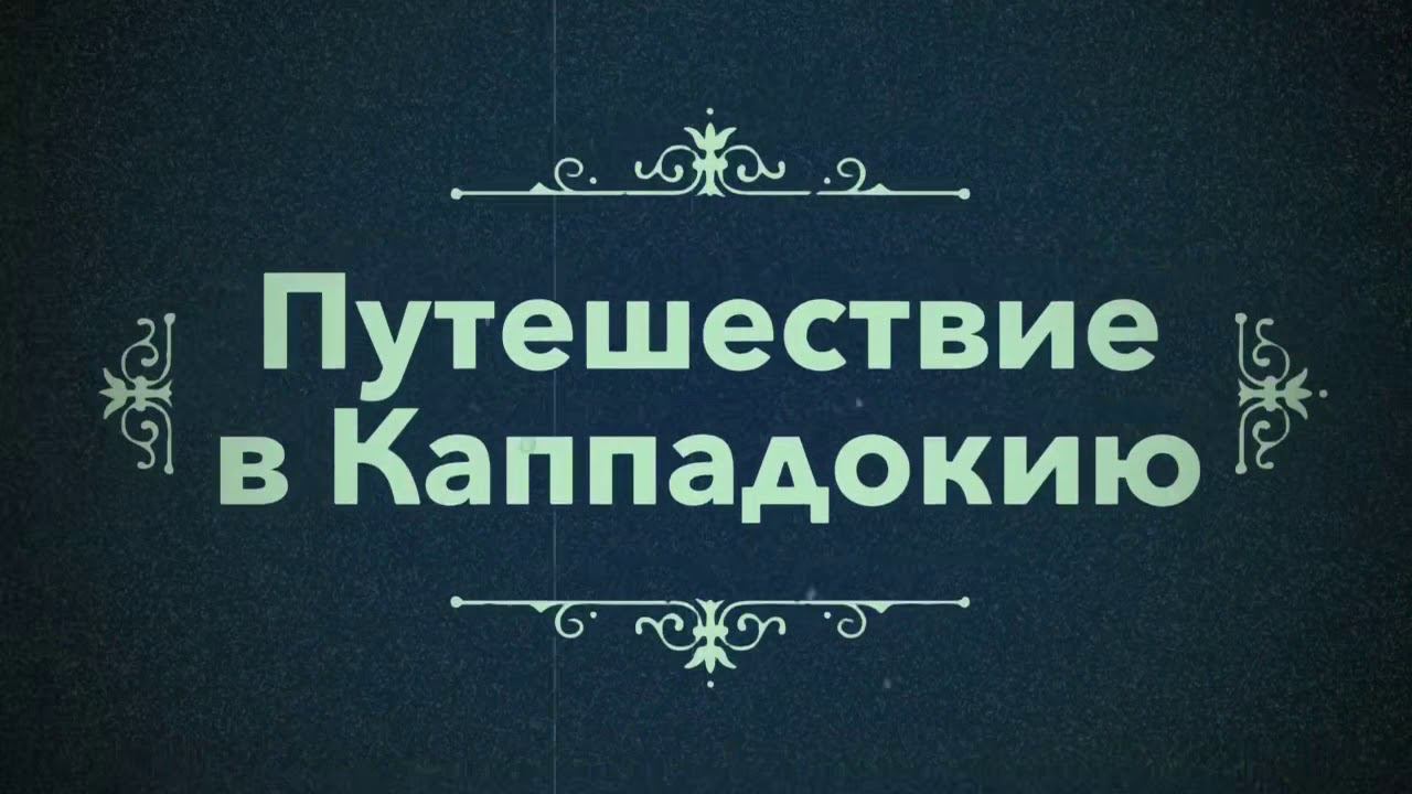 ПУТЕШЕСТВИЕ В КАППАДОКИЮ