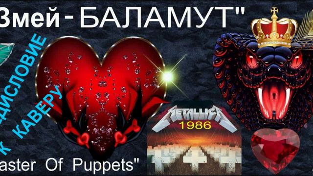 INTRO к ЗМЕЙ-БАЛАМУТ