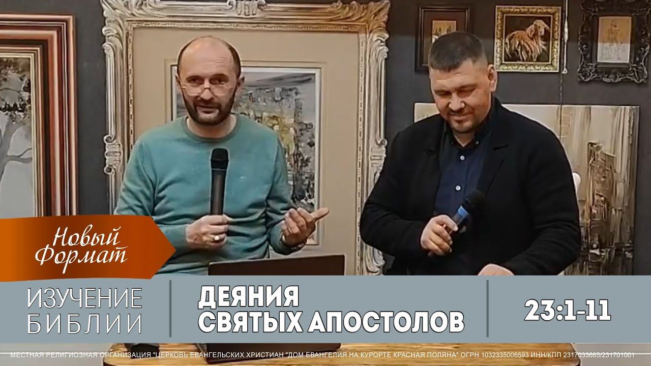 23.03.2023 Изучение Библии. Деяния Святых апостолов. 23:1-11