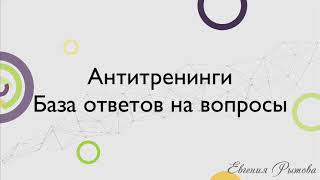 Антитренинги. Как создать базу ответов на вопросы?