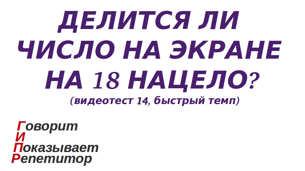 ГИПР - Делится ли число на экране на 18 нацело, признак делимости на 18, видеотест 14, быстрый темп