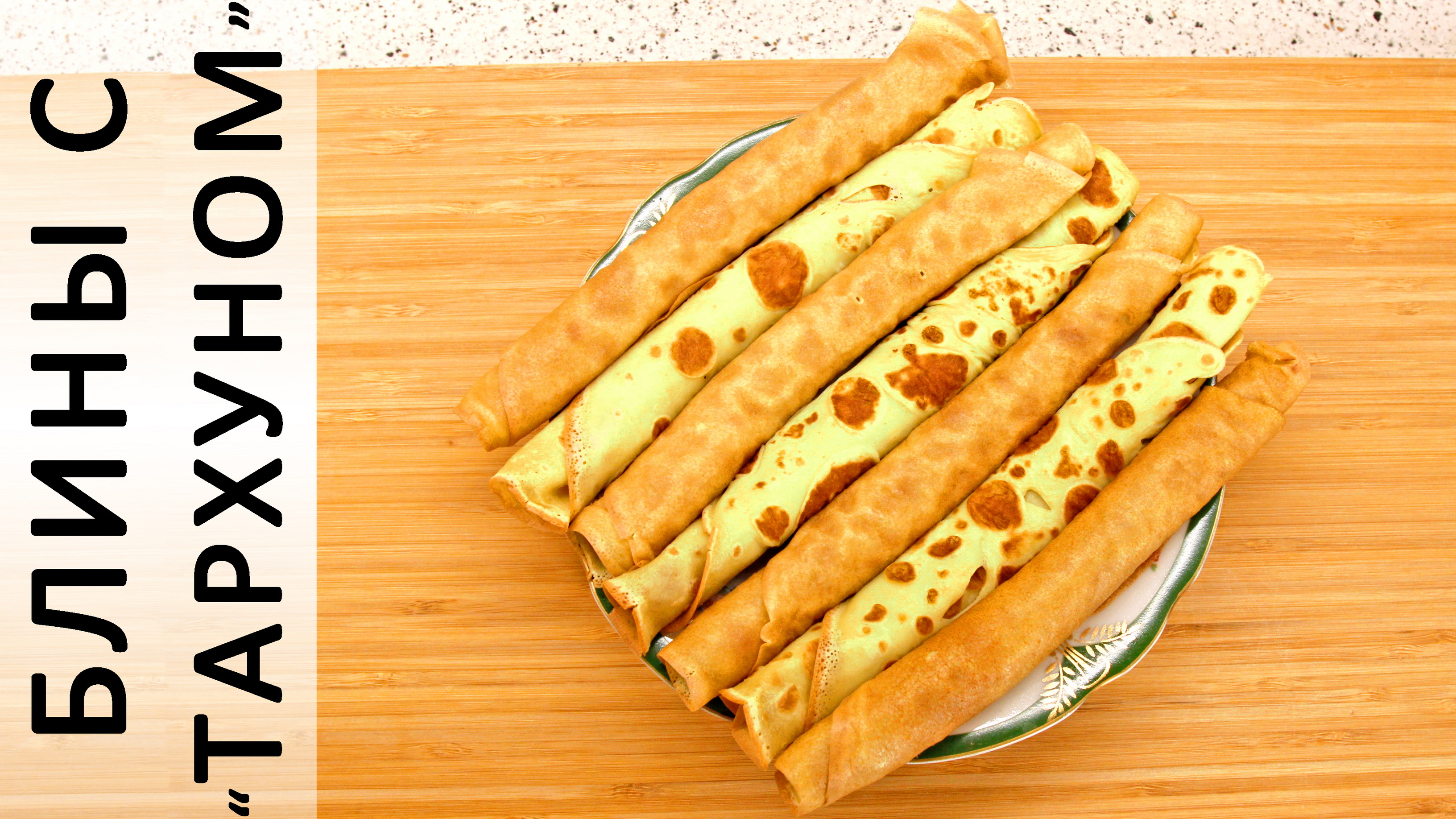 300. Блины на "Тархуне" (или на "Коле", или на "Дюшесе", или на любом ярком напитке!)