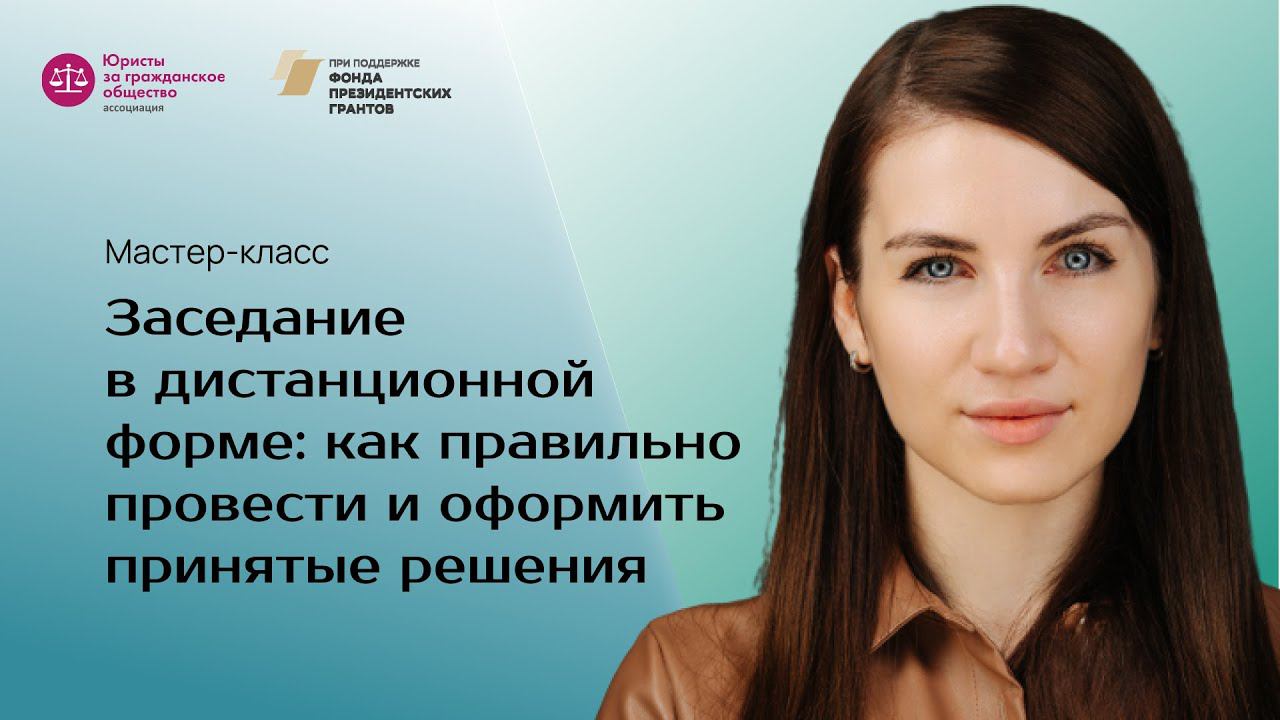 23.11.2023 Мастер-класс "Заседание в дистанционной форме"