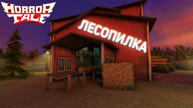 Разгадал секрет лесопилки ► Horror Tale | #2 |