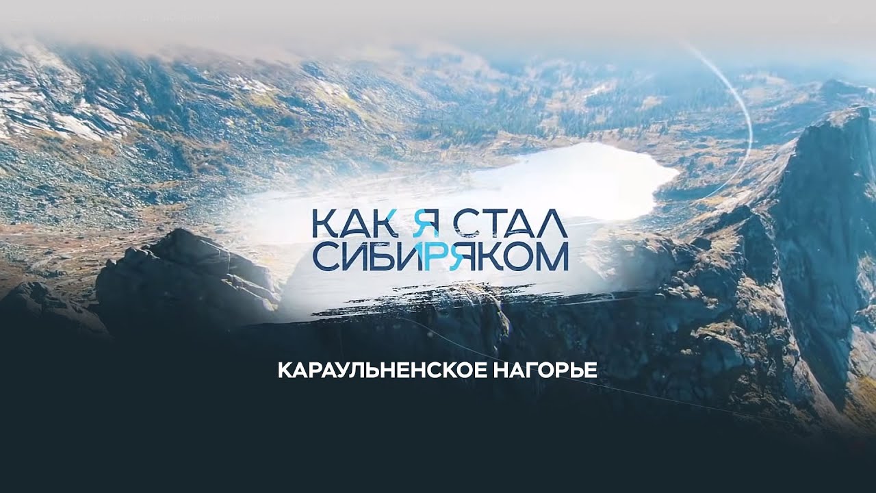 Караульненское нагорье: Скала Голубка, Караульный бык, пещера Караульная — Как я стал сибиряком