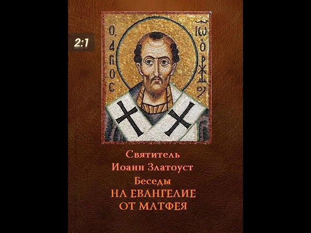 толкование на Евангелие от Матфея 2:1
