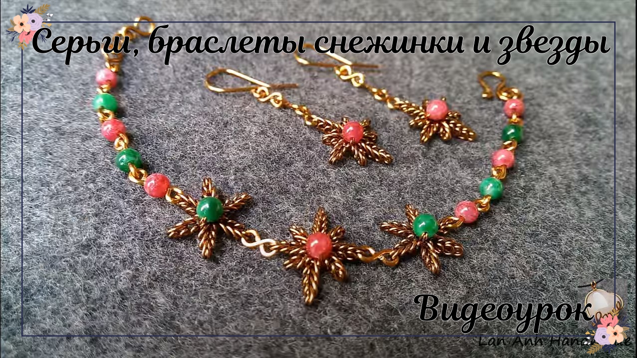 Серьги | Браслеты | Снежинки и звезды