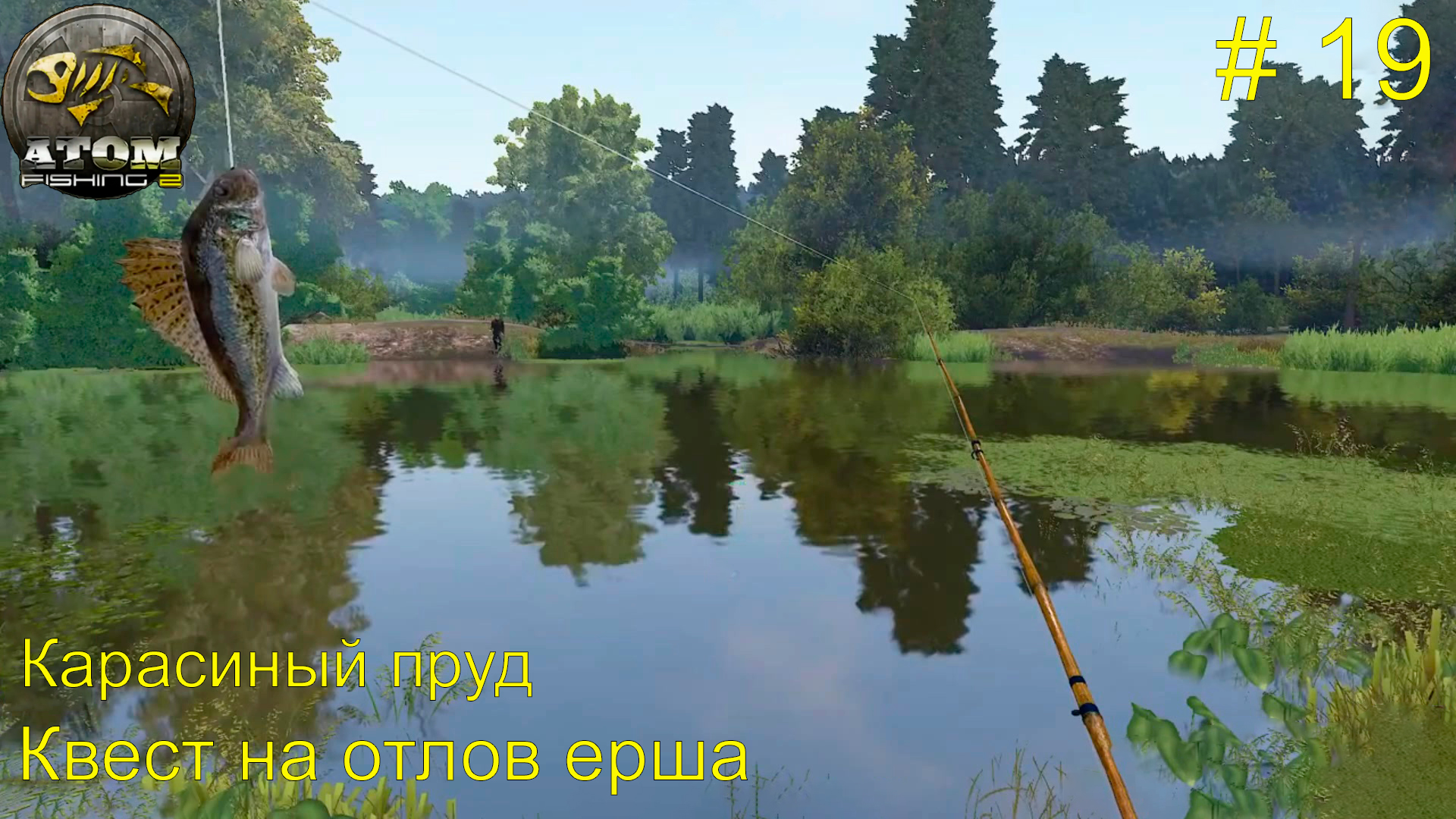 Карасиный пруд. Квест на отлов ерша. # 19. Atom  Fishing 2