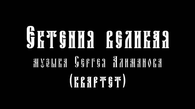 Ектения великая (квартет).