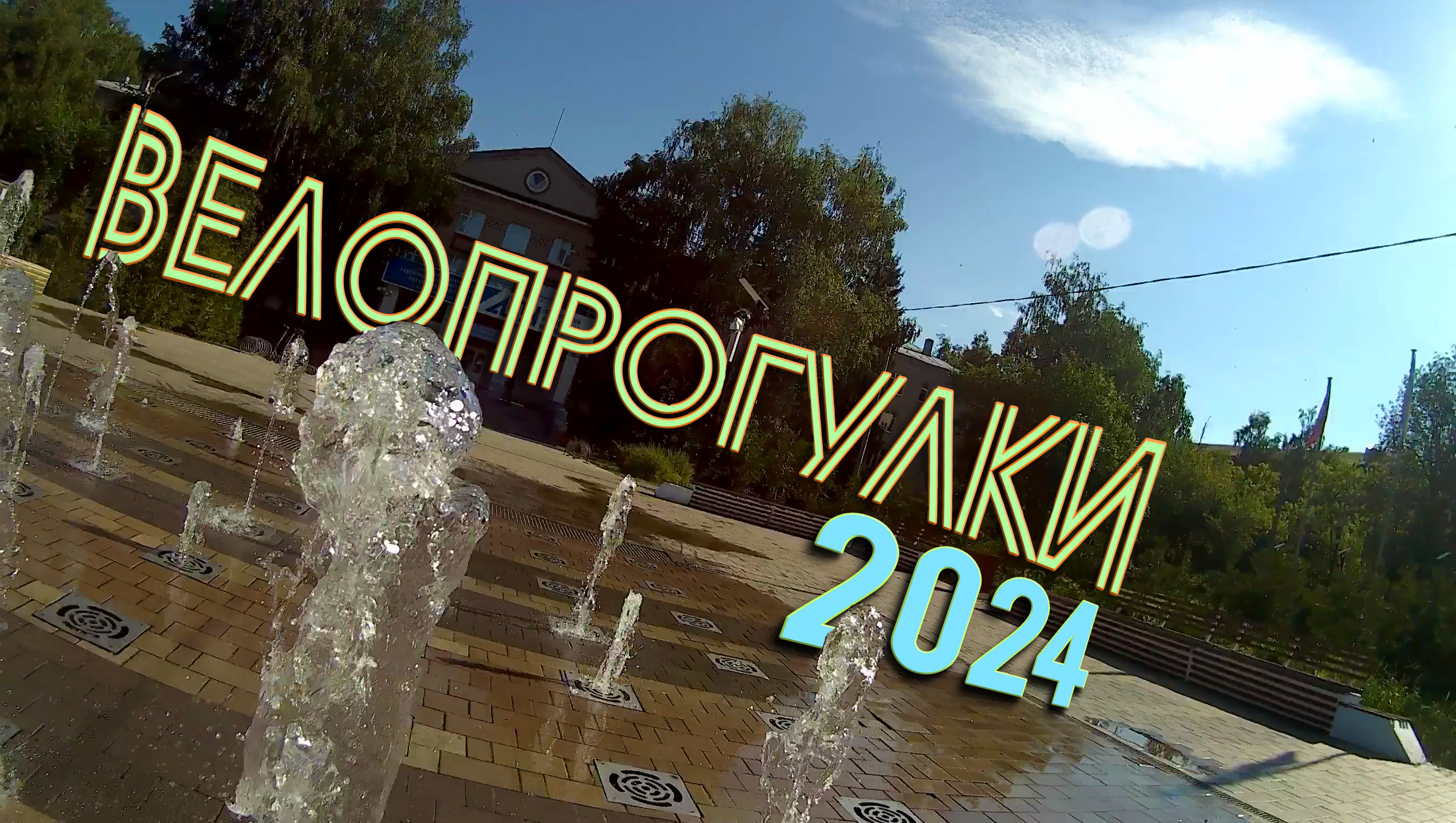 Велопрогулки 2024 6