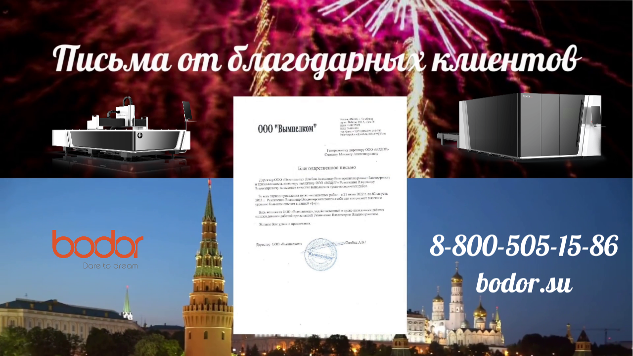 Письма от благодарных клиентов компании. Отзыв на лазеры Bodor и сервисную службу БОДОР.