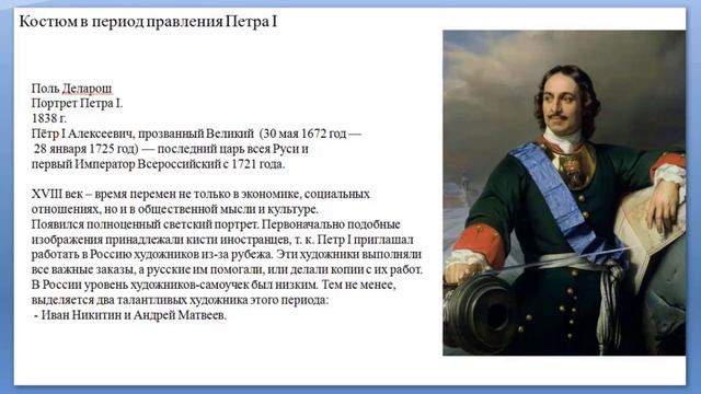 ДВОРЯНСКИЙ КОСТЮМ В РОССИИ 1700 – 1725 ГОДОВ