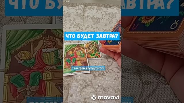 Что будет завтра?