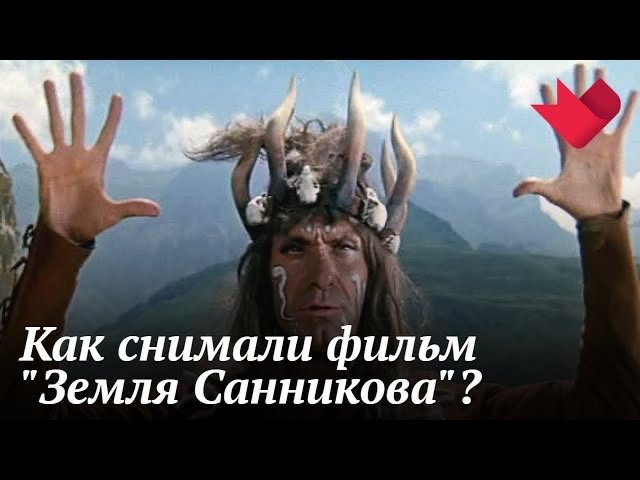 "Земля Санникова" | Мистические тайны кино