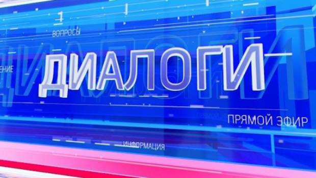 Программа "Диалоги" / 12.09.24