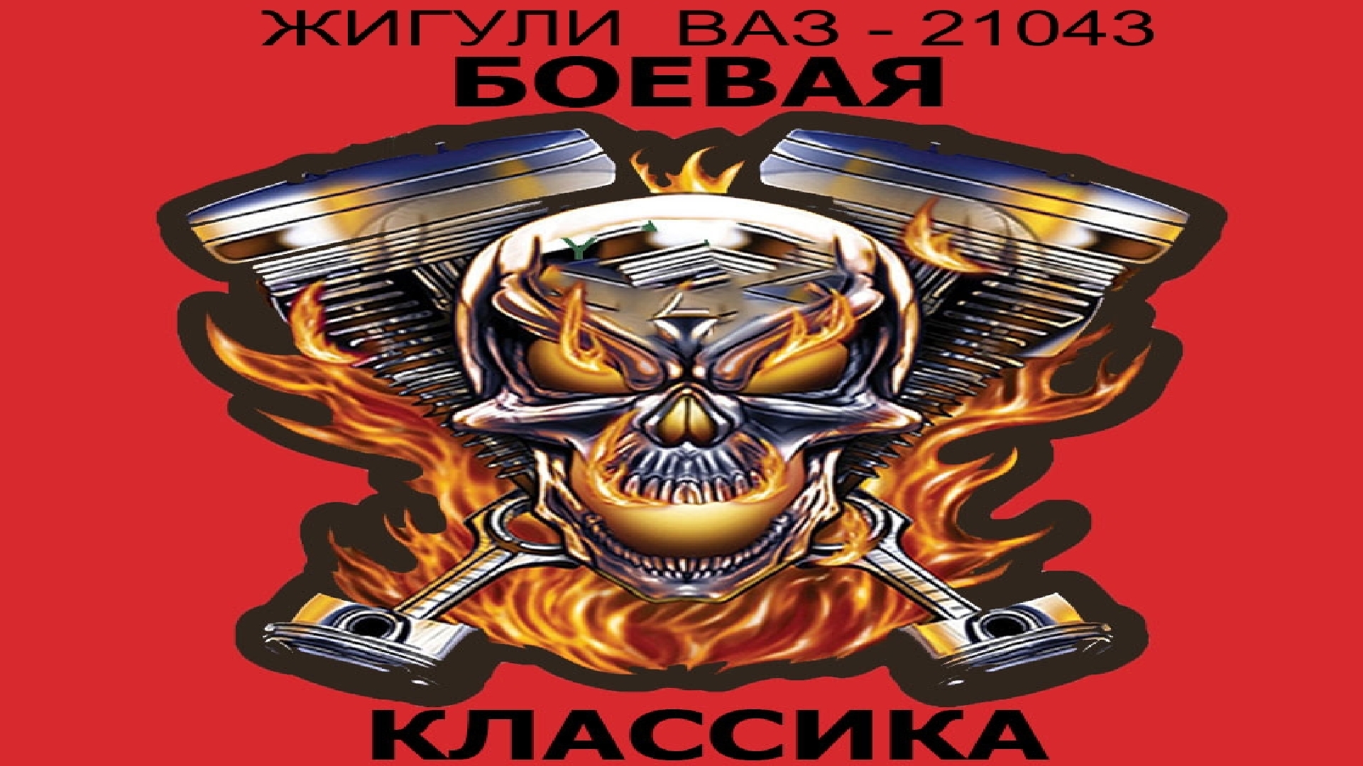 БОЕВАЯ КЛАССИКА  ВАЗ-21043 ( ЧАСТЬ ПЕРВАЯ )