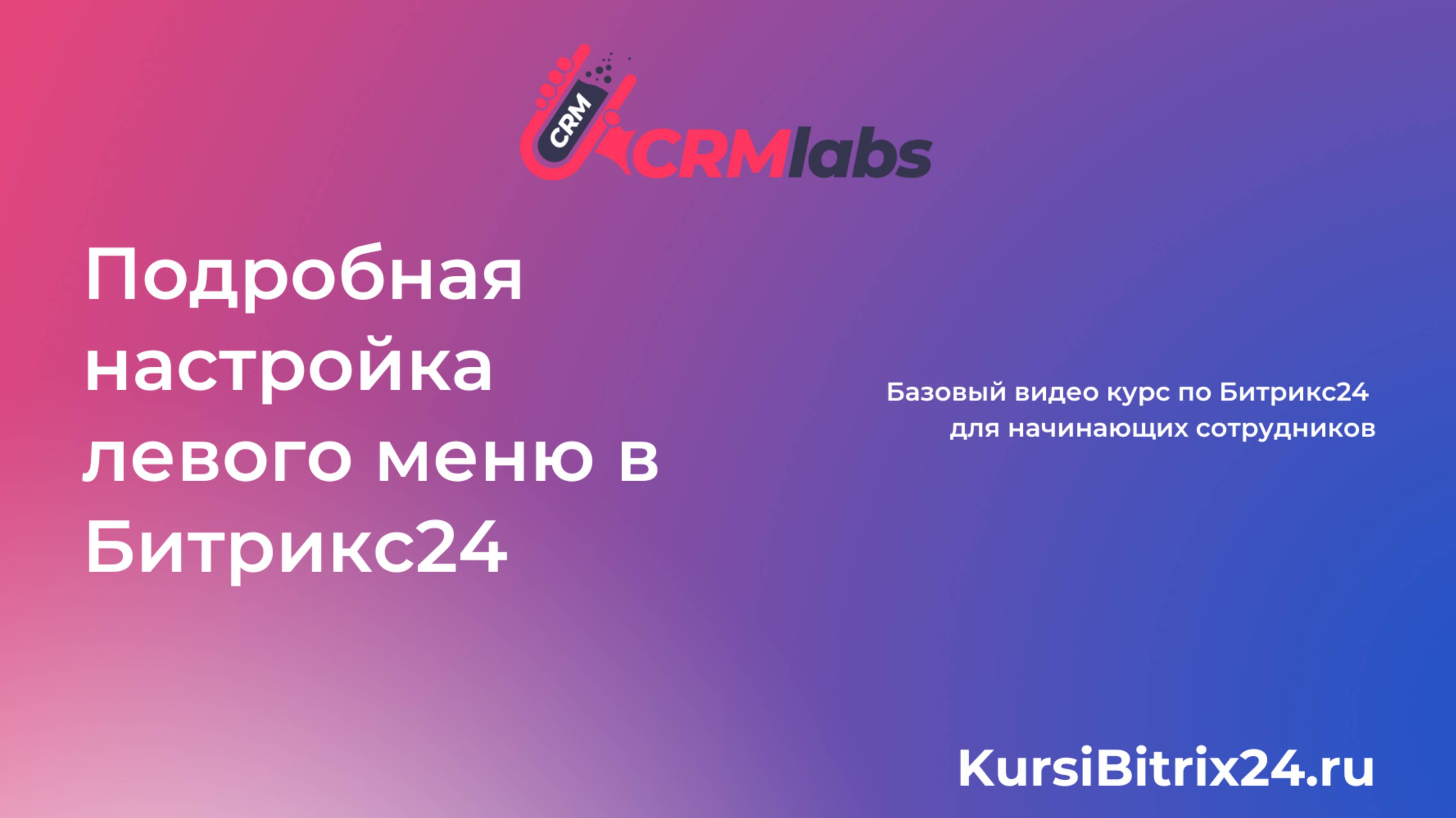 Подробная настройка левого меню в Битрикс24