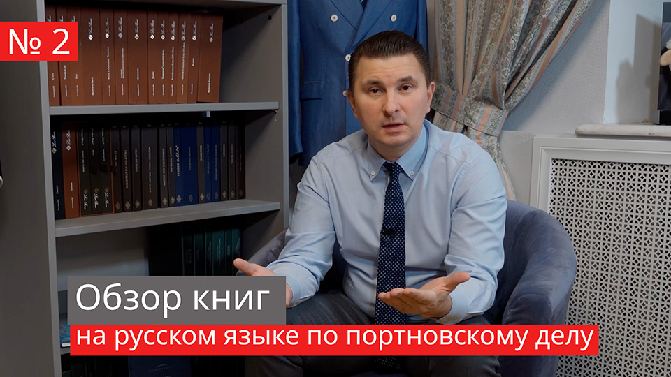 Обзор книг на русском языке по портновскому делу часть вторая