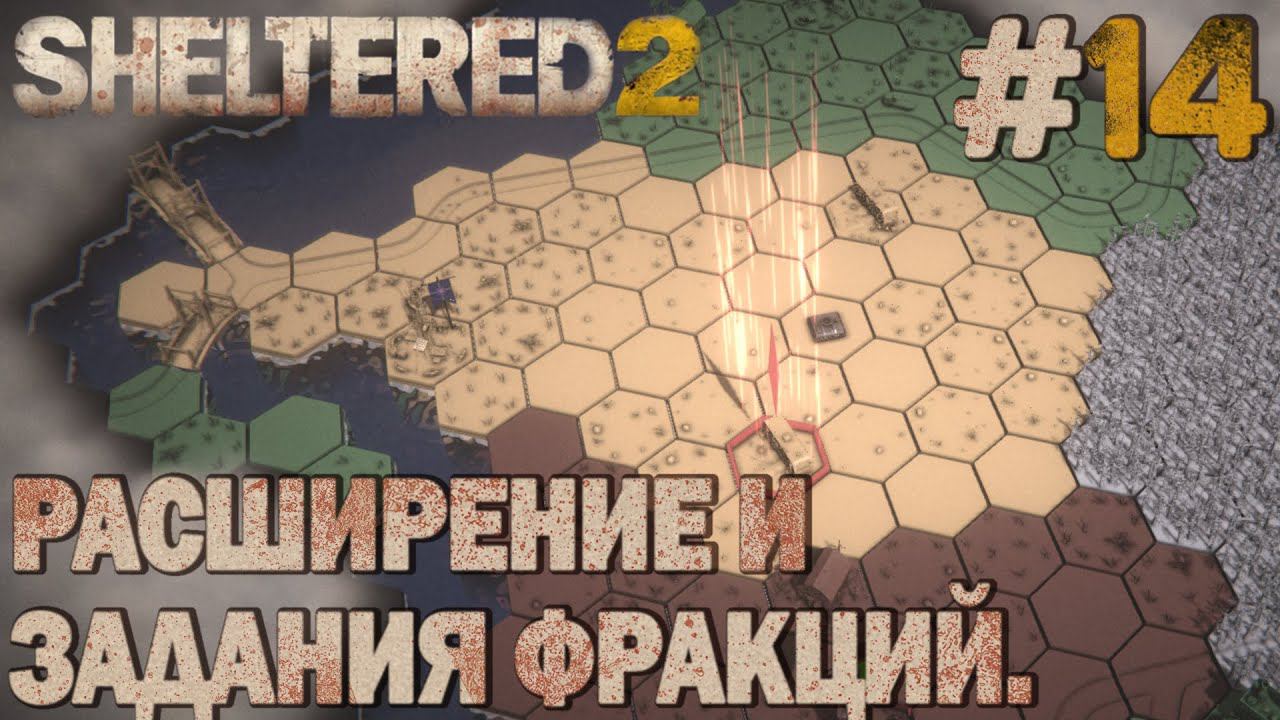 ПРОХОЖДЕНИЕ SHELTERED 2: Расширение и задания фракций. #14