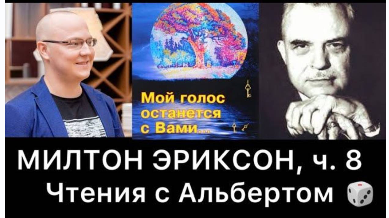 МИЛТОН ЭРИКСОН, ч. 8 | Чтения с Альбертом