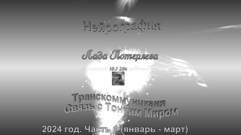 Образы из ТМ, полученные методом "Нейрография" http://itc.org.ru/itc_scope.htm в 2024 году, часть 1