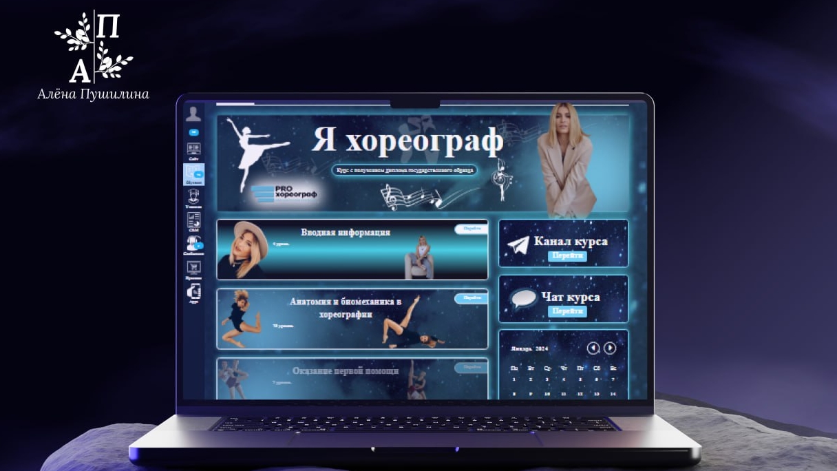 Оформление личного кабинета на Геткурс. Курсы по хореографии. Индивидуальный дизайн, вёрстка кодом.