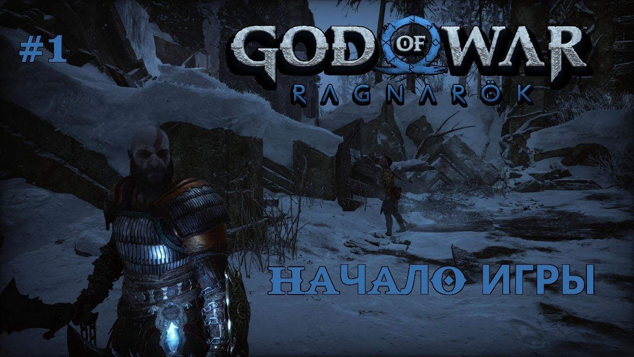 GOD OF WAR РАГНАРЁК - НАЧАЛО ИГРЫ #1 НА РУССКОМ!