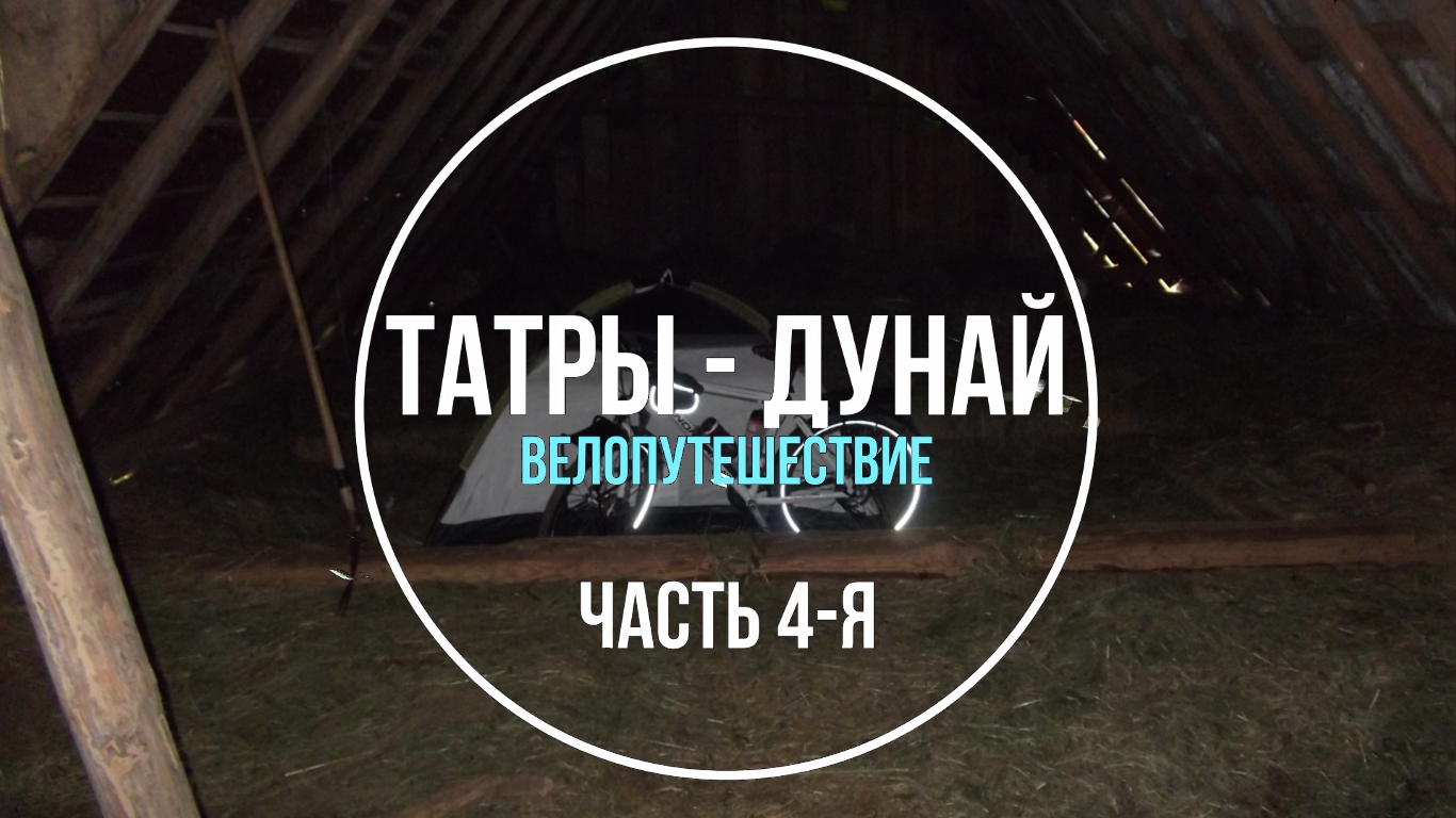Велопутешествие Татры - Дунай. Часть 4-я. Утро на сеновале