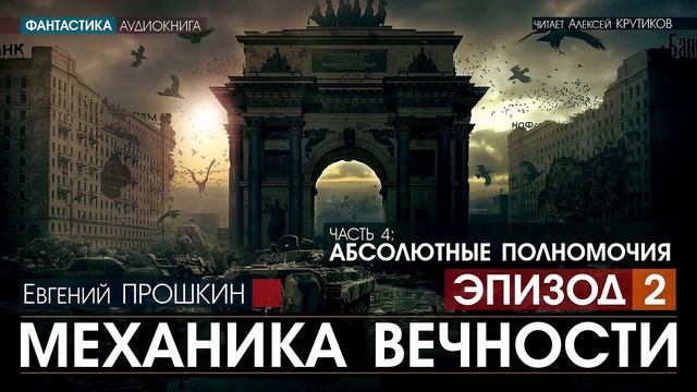МЕХАНИКА ВЕЧНОСТИ - Часть 4: Абсолютные полномочия - ЭПИЗОД 2 - Евгений Прошкин