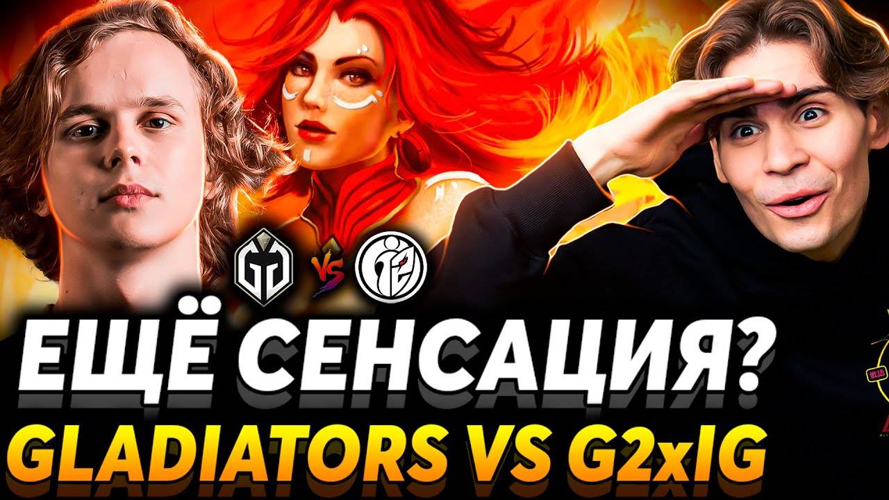 Это самый интересный Инт! Кто упадёт на Спирит? Nix смотрит Gaimin Gladiators vs G2 x iG(Дота2)