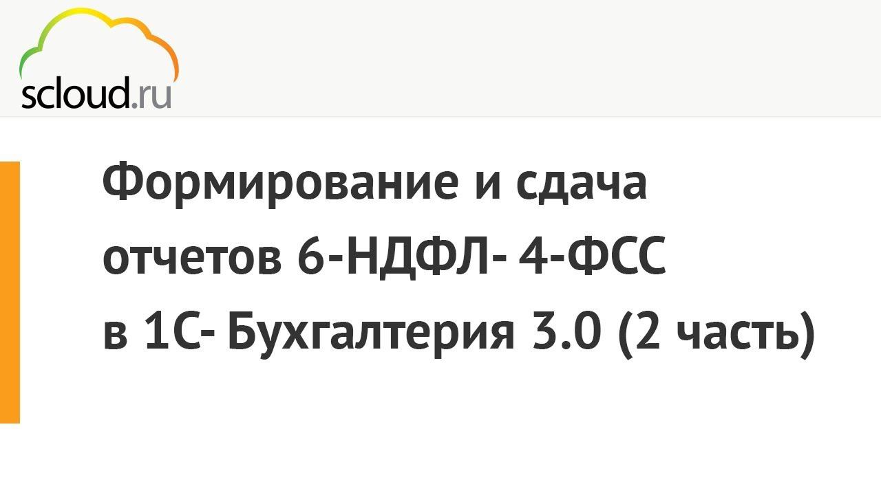 Формирование и сдача отчетов 6-НДФЛ- 4-ФССв 1С- Бухгалтерия 3.0 (2 часть)