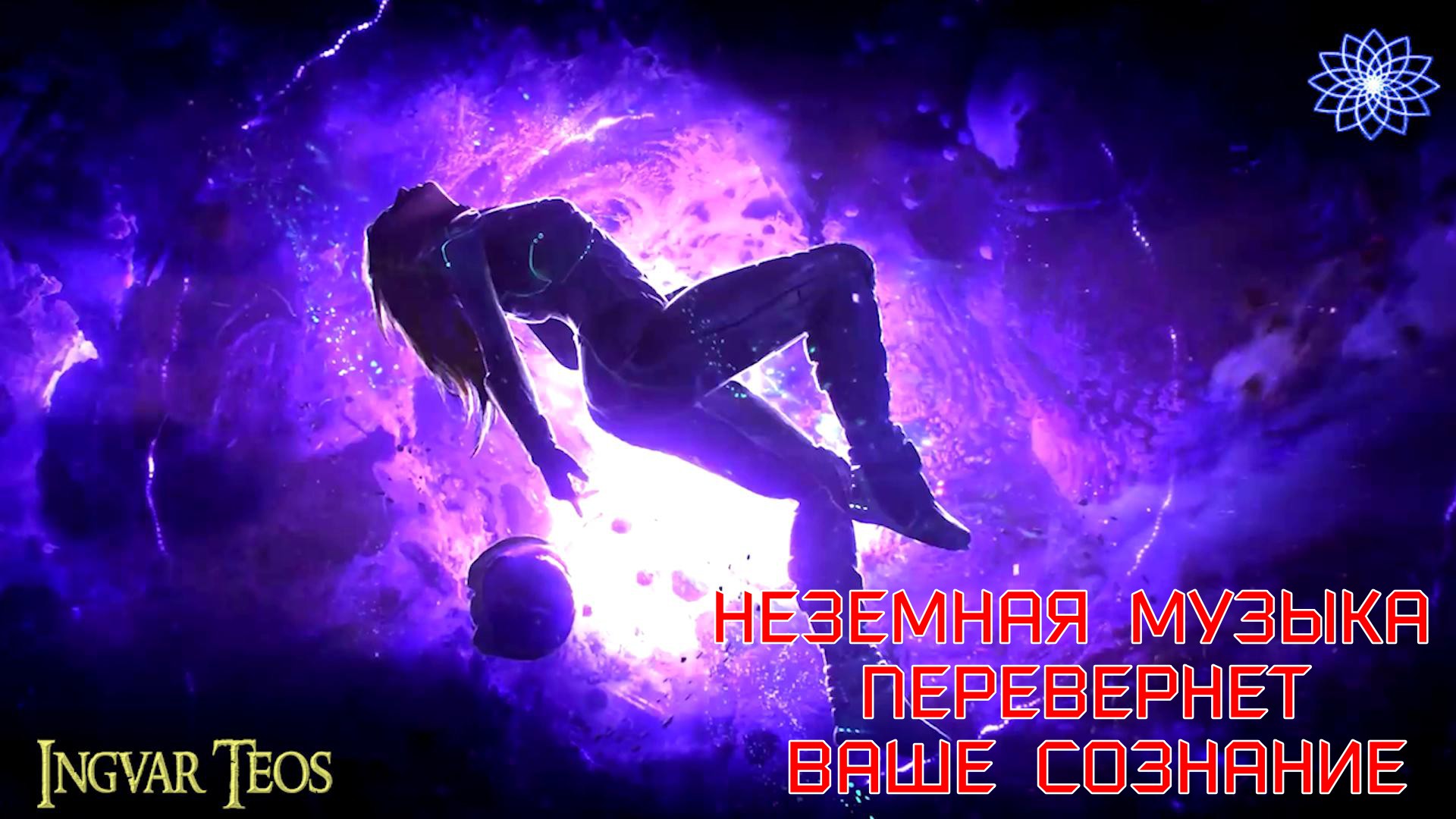 INTEOS   -  "Вселенная"