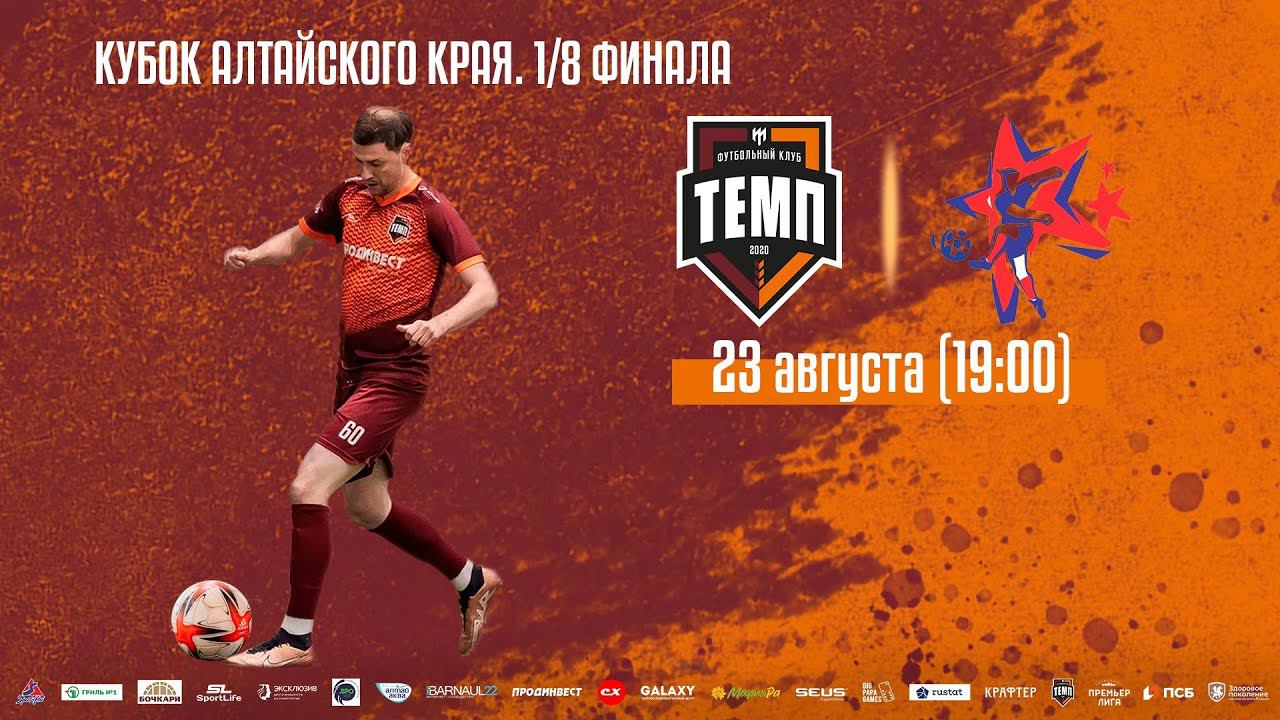 КУБОК АЛТАЙСКОГО КРАЯ 2023 • 1/8 ФИНАЛА • ТЕМП - АЛТАЙ • СК «Темп» • 23.08.2023