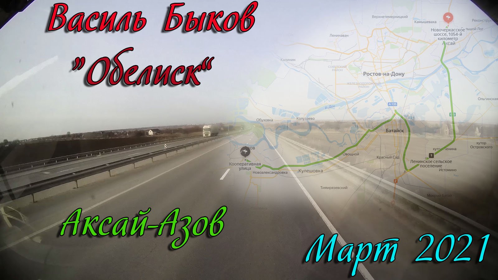 Василь Быков "Обелиск".